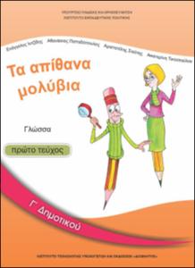 Διαδραστικά Σχολικά Βιβλία - ΓΛΩΣΣΑ - pdf για web - Τεύχος Α