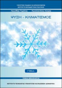Διαδραστικά Σχολικά Βιβλία - ΨΥΞΗ – ΚΛΙΜΑΤΙΣΜΟΣ - pdf για web