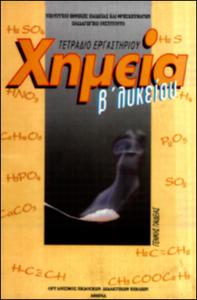 Διαδραστικά Σχολικά Βιβλία - ΧΗΜΕΙΑ (ΤΕΤΡΑΔΙΟ ΕΡΓΑΣΤΗΡΙΑΚΩΝ ΑΣΚΗΣΕΩΝ ...