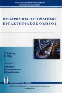 Διαδραστικά Σχολικά Βιβλία - ΗΛΕΚΤΡΟΛΟΓΙΑ – ΑΥΤΟΜΑΤΙΣΜΟΙ (ΕΡΓΑΣΤΗΡΙΑΚΟΣ ...