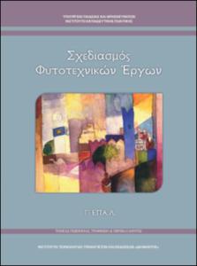 Διαδραστικά Σχολικά Βιβλία - ΣΧΕΔΙΑΣΜΟΣ ΦΥΤΟΤΕΧΝΙΚΩΝ ΈΡΓΩΝ - pdf για web