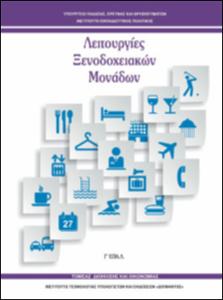 Διαδραστικά Σχολικά Βιβλία - ΛΕΙΤΟΥΡΓΙΕΣ ΞΕΝΟΔΟΧΕΙΑΚΩΝ ΜΟΝΑΔΩΝ - pdf ...