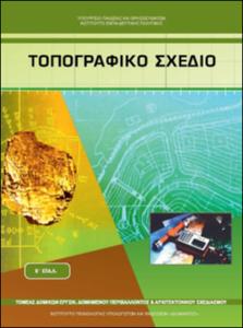 Διαδραστικά Σχολικά Βιβλία - ΣΧΕΔΙΟ ΤΟΠΟΓΡΑΦΙΚΟ - pdf για web