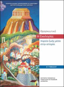 Διαδραστικά Σχολικά Βιβλία - ΘΡΗΣΚΕΥΤΙΚΑ: Η ΕΚΚΛΗΣΙΑ: ΠΟΡΕΙΑ ΖΩΗΣ ΜΕΣΑ ...