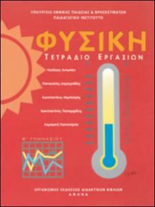 Διαδραστικά Σχολικά Βιβλία - ΦΥΣΙΚΗ (ΤΕΤΡΑΔΙΟ ΑΣΚΗΣΕΩΝ) - pdf για web