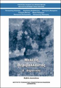 Διαδραστικά Σχολικά Βιβλία - ΜΕΛΕΤΗ ΠΕΡΙΒΑΛΛΟΝΤΟΣ (ΔΑΣΚΑΛΟΥ) - pdf για web