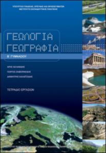 Διαδραστικά Σχολικά Βιβλία - ΓΕΩΛΟΓΙΑ-ΓΕΩΓΡΑΦΙΑ (ΤΕΤΡΑΔΙΟ ΕΡΓΑΣΙΩΝ ...
