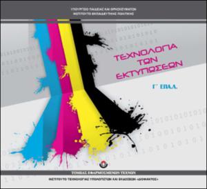 Διαδραστικά Σχολικά Βιβλία - ΤΕΧΝΟΛΟΓΙΑ ΕΚΤΥΠΩΣΕΩΝ - pdf για web