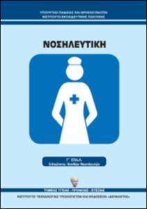Διαδραστικά Σχολικά Βιβλία - ΝΟΣΗΛΕΥΤΙΚΗ - Β - pdf για web
