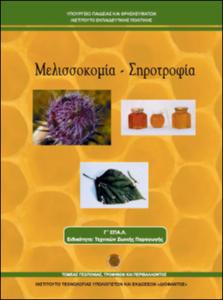 Διαδραστικά Σχολικά Βιβλία - ΜΕΛΙΣΣΟΚΟΜΙΑ - ΣΗΡΟΤΡΟΦΙΑ - pdf για web