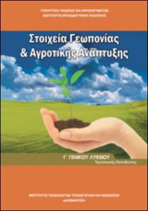 Διαδραστικά Σχολικά Βιβλία - ΣΤΟΙΧΕΙΑ ΓΕΩΠΟΝΙΑΣ & ΑΓΡΟΤΙΚΗ ΑΝΑΠΤΥΞΗ ...