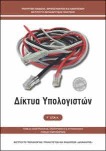 Διαδραστικά Σχολικά Βιβλία - ΔΙΚΤΥΑ ΥΠΟΛΟΓΙΣΤΩΝ - pdf για web