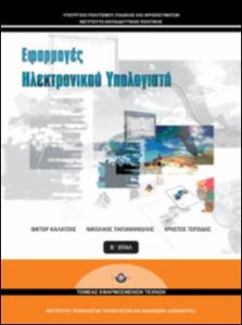 Διαδραστικά Σχολικά Βιβλία - ΕΦΑΡΜΟΓΕΣ ΗΛΕΚΤΡΟΝΙΚΟΥ ΥΠΟΛΟΓΙΣΤΗ - pdf ...