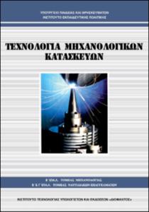 Διαδραστικά Σχολικά Βιβλία - ΤΕΧΝΟΛΟΓΙΑ ΜΗΧΑΝΟΛΟΓΙΚΩΝ ΚΑΤΑΣΚΕΥΩΝ - pdf ...