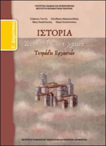 Διαδραστικά Σχολικά Βιβλία - ΙΣΤΟΡΙΑ (ΤΕΤΡΑΔΙΟ ΕΡΓΑΣΙΩΝ) - pdf 18pt