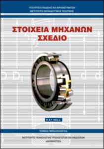 Διαδραστικά Σχολικά Βιβλία - ΣΤΟΙΧΕΙΑ ΜΗΧΑΝΩΝ – ΣΧΕΔΙΟ - pdf για web