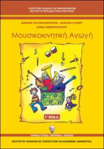 Διαδραστικά Σχολικά Βιβλία - ΜΟΥΣΙΚΟΚΙΝΗΤΙΚΗ ΑΓΩΓΗ - pdf για web