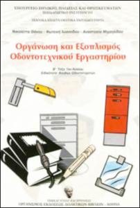 Διαδραστικά Σχολικά Βιβλία - ΟΡΓΑΝΩΣΗ & ΕΞΟΠΛΙΣΜΟΣ ΕΡΓΑΣΤΗΡΙΟΥ