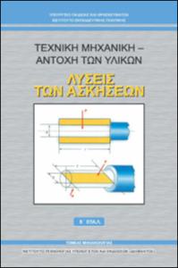 Διαδραστικά Σχολικά Βιβλία - ΤΕΧΝΙΚΗ ΜΗΧΑΝΙΚΗ – ΑΝΤΟΧΗ ΤΩΝ ΥΛΙΚΩΝ ...