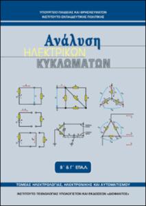 Διαδραστικά Σχολικά Βιβλία - ΑΝΑΛΥΣΗ ΗΛΕΚΤΡΙΚΩΝ ΚΥΚΛΩΜΑΤΩΝ - pdf για web