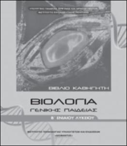 Διαδραστικά Σχολικά Βιβλία - ΒΙΟΛΟΓΙΑ (ΤΕΥΧΟΣ Α΄ - ΚΑΘΗΓΗΤΗ) - pdf για web