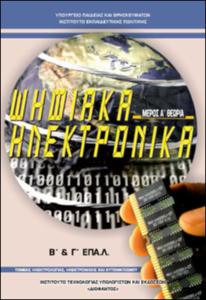 Διαδραστικά Σχολικά Βιβλία - ΨΗΦΙΑΚΑ ΗΛΕΚΤΡΟΝΙΚΑ (ΜΕΡΟΣ Α' ΘΕΩΡΙΑ ...
