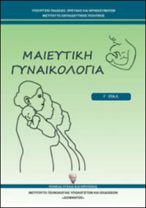 Διαδραστικά Σχολικά Βιβλία - ΜΑΙΕΥΤΙΚΗ – ΓΥΝΑΙΚΟΛΟΓΙΑ