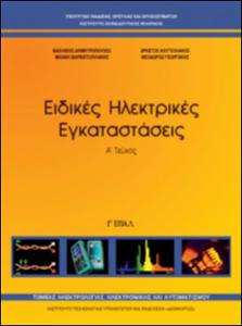 Διαδραστικά Σχολικά Βιβλία - ΕΙΔΙΚΕΣ ΗΛΕΚΤΡΙΚΕΣ ΕΓΚΑΤΑΣΤΑΣΕΙΣ (ΤΕΥΧΟΣ Α ...