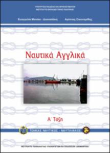 Διαδραστικά Σχολικά Βιβλία - ΝΑΥΤΙΚΑ ΑΓΓΛΙΚΑ - pdf για web