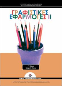 Διαδραστικά Σχολικά Βιβλία - ΓΡΑΦΙΣΤΙΚΕΣ ΕΦΑΡΜΟΓΕΣ ΙΙ - pdf για web