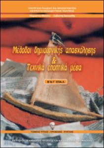 Διαδραστικά Σχολικά Βιβλία - ΜΕΘΟΔΟΙ ΔΗΜΙΟΥΡΓΙΚΗΣ ΑΠΑΣΧΟΛΗΣΗΣ & ΤΕΧΝΙΚΑ ...
