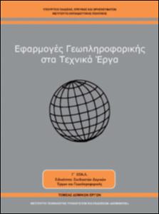Διαδραστικά Σχολικά Βιβλία - ΕΦΑΡΜΟΓΕΣ ΓΕΩΠΛΗΡΟΦΟΡΙΚΗΣ ΣΤΑ ΤΕΧΝΙΚΑ ΕΡΓΑ ...
