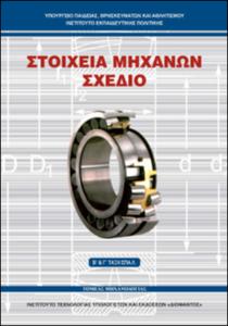 Διαδραστικά Σχολικά Βιβλία - ΣΤΟΙΧΕΙΑ ΜΗΧΑΝΩΝ – ΣΧΕΔΙΟ - pdf για web