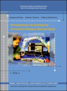 Διαδραστικά Σχολικά Βιβλία - ΑΥΤΟΜΑΤΙΣΜΟΙ ΚΑΙ ΣΥΣΤΗΜΑΤΑ ΑΥΤΟΜΑΤΟΥ ...