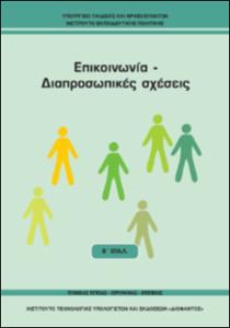 Διαδραστικά Σχολικά Βιβλία - ΕΠΙΚΟΙΝΩΝΙΑ - ΔΙΑΠΡΟΣΩΠΙΚΕΣ ΣΧΕΣΕΙΣ - pdf ...