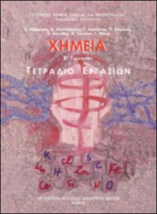 Διαδραστικά Σχολικά Βιβλία - ΧΗΜΕΙΑ (ΤΕΤΡΑΔΙΟ ΑΣΚΗΣΕΩΝ) - pdf για web