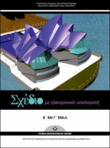 Διαδραστικά Σχολικά Βιβλία - ΣΧΕΔΙΟ ΜΕ Η/Υ - pdf για web