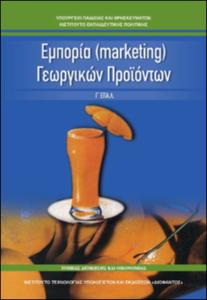 Διαδραστικά Σχολικά Βιβλία - ΕΜΠΟΡΙΑ (MARKETING) ΓΕΩΡΓ. ΠΡΟΪΟΝΤΩΝ - pdf ...