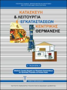 Διαδραστικά Σχολικά Βιβλία - ΚΑΤΑΣΚΕΥΗ & ΛΕΙΤΟΥΡΓΙΑ ΕΓΚΑΤΑΣΤΑΣΕΩΝ ΚΕΝΤΡ ...