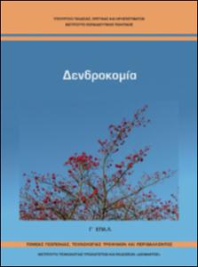 Διαδραστικά Σχολικά Βιβλία - ΔΕΝΔΡΟΚΟΜΙΑ