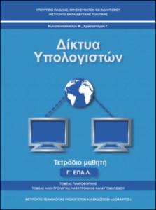 Διαδραστικά Σχολικά Βιβλία - ΔΙΚΤΥΑ ΥΠΟΛΟΓΙΣΤΩΝ (ΤΕΤΡΑΔΙΟ) - pdf για web