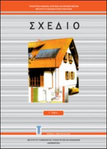 Διαδραστικά Σχολικά Βιβλία - ΣΧΕΔΙΟ