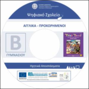 Διαδραστικά Σχολικά Βιβλία - ΑΓΓΛΙΚΑ (CD-AUDIO) - ΠΡΟΧΩΡΗΜΕΝΟΙ