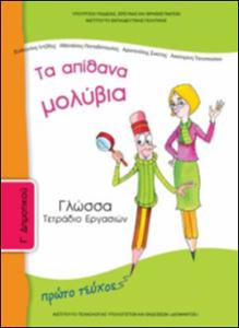 Διαδραστικά Σχολικά Βιβλία - ΓΛΩΣΣΑ (ΤΕΤΡΑΔΙΟ ΕΡΓΑΣΙΩΝ) - pdf 18pt ...