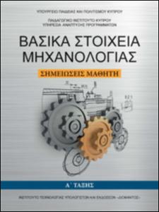 Διαδραστικά Σχολικά Βιβλία - ΒΑΣΙΚΑ ΣΤΟΙΧΕΙΑ ΜΗΧΑΝΟΛΟΓΙΑΣ (ΚΥΠΡΟΥ ...