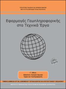 Διαδραστικά Σχολικά Βιβλία - ΕΦΑΡΜΟΓΕΣ ΓΕΩΠΛΗΡΟΦΟΡΙΚΗΣ ΣΤΑ ΤΕΧΝΙΚΑ ΕΡΓΑ ...
