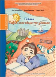 Διαδραστικά Σχολικά Βιβλία - ΓΛΩΣΣΑ (ΤΕΤΡΑΔΙΟ ΕΡΓΑΣΙΩΝ) - pdf 28pt ...