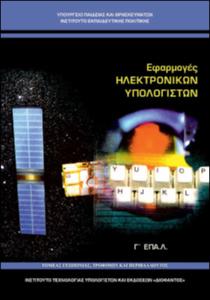 Διαδραστικά Σχολικά Βιβλία - ΕΦΑΡΜΟΓΕΣ ΗΛΕΚΤΡΟΝΙΚΩΝ ΥΠΟΛΟΓΙΣΤΩΝ ...
