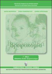 Διαδραστικά Σχολικά Βιβλία - ΒΡΕΦΟΚΟΜΙΑ - pdf για web