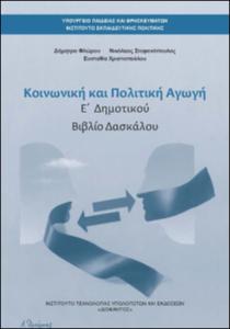 Διαδραστικά Σχολικά Βιβλία - ΚΟΙΝΩΝΙΚΗ ΚΑΙ ΠΟΛΙΤΙΚΗ ΑΓΩΓΗ (ΔΑΣΚΑΛΟΥ ...